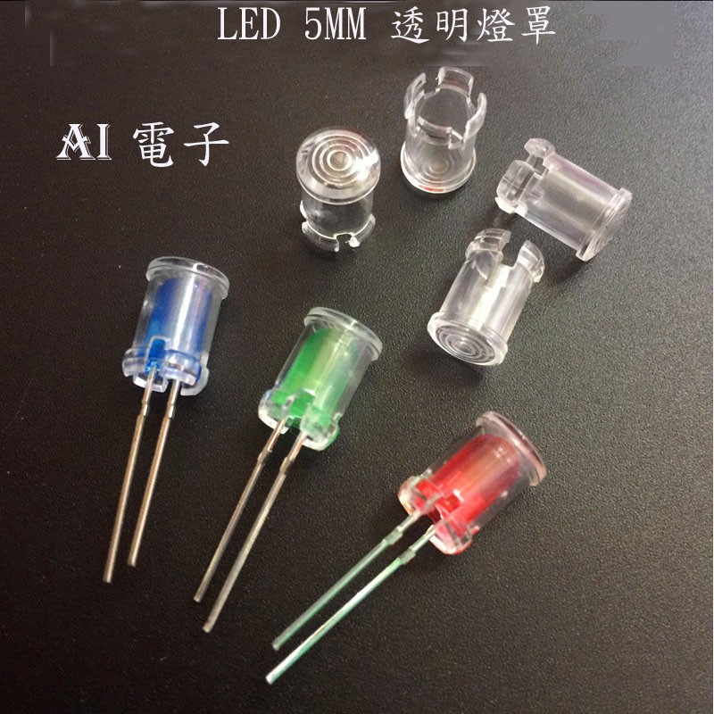 【AI電子】*LED 5MM 透明燈罩加長導光柱導光罩led燈罩F5 LC5-1(10只) | 蝦皮購物