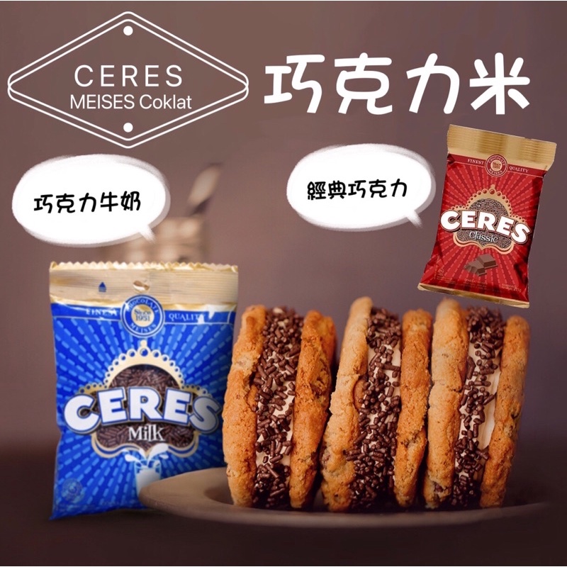 🔥 CERES MEISES Coklat 巧克力米 巧克力 米粒巧克力 牛奶 餅乾 東南亞 | 蝦皮購物