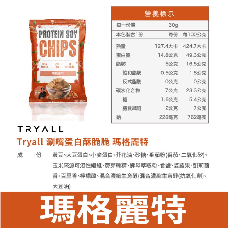 【Tryall】蛋白CHIPS 涮嘴蛋白酥脆脆 蛋白洋芋片 素食可食 蛋白點心零食 《30g /包》 | 蝦皮購物