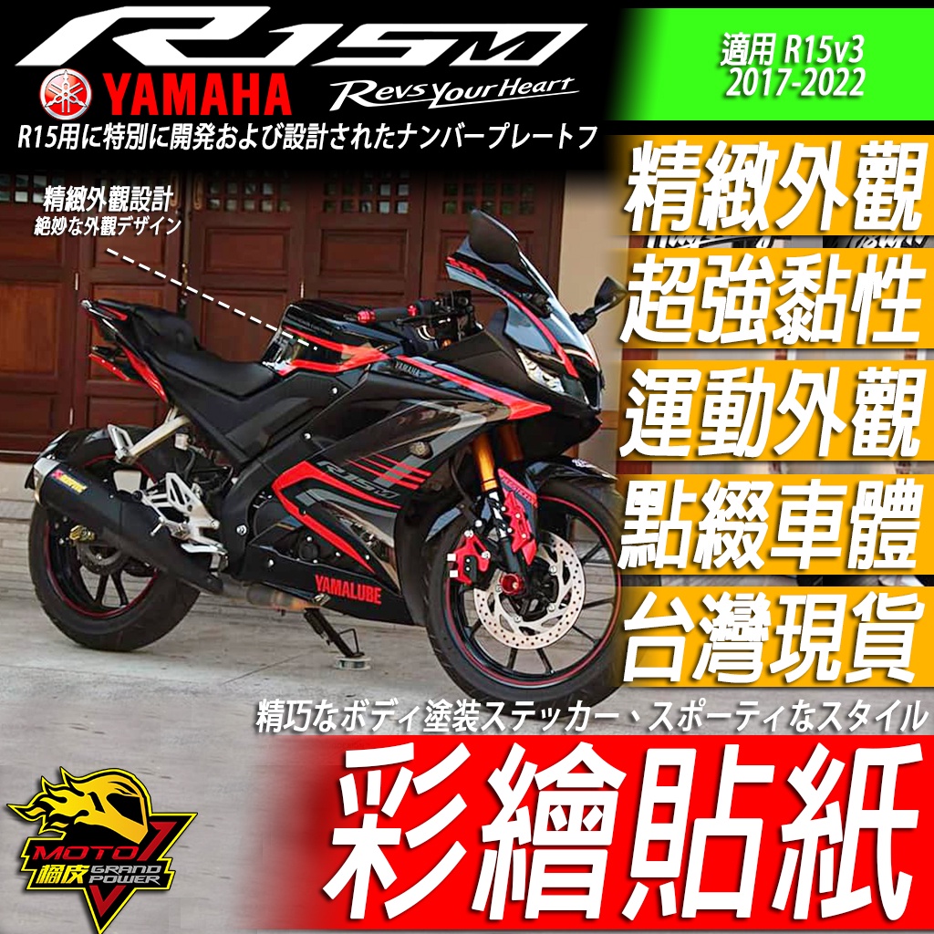 R15v3 車貼 彩繪貼紙 彩貼 貼紙 貼膜 全車彩繪 R15 v3 車殼貼紙 車殼貼膜 3M黏性 現貨出清 | 蝦皮購物