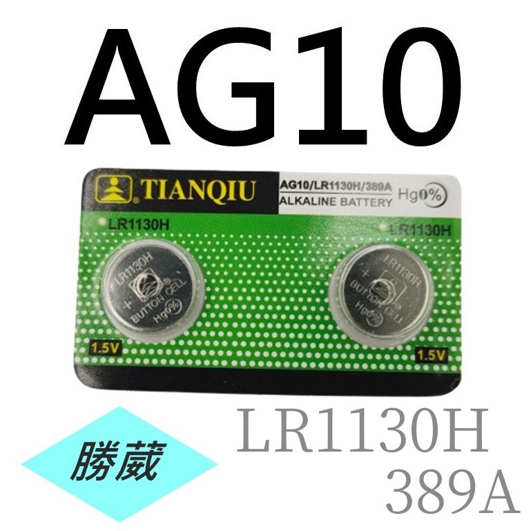 [24H出貨][勝葳]AG10 / LR1130H / 389A 鈕扣電池 薄型電池 玩具電池 遙控電池 手錶電池 | 蝦皮購物
