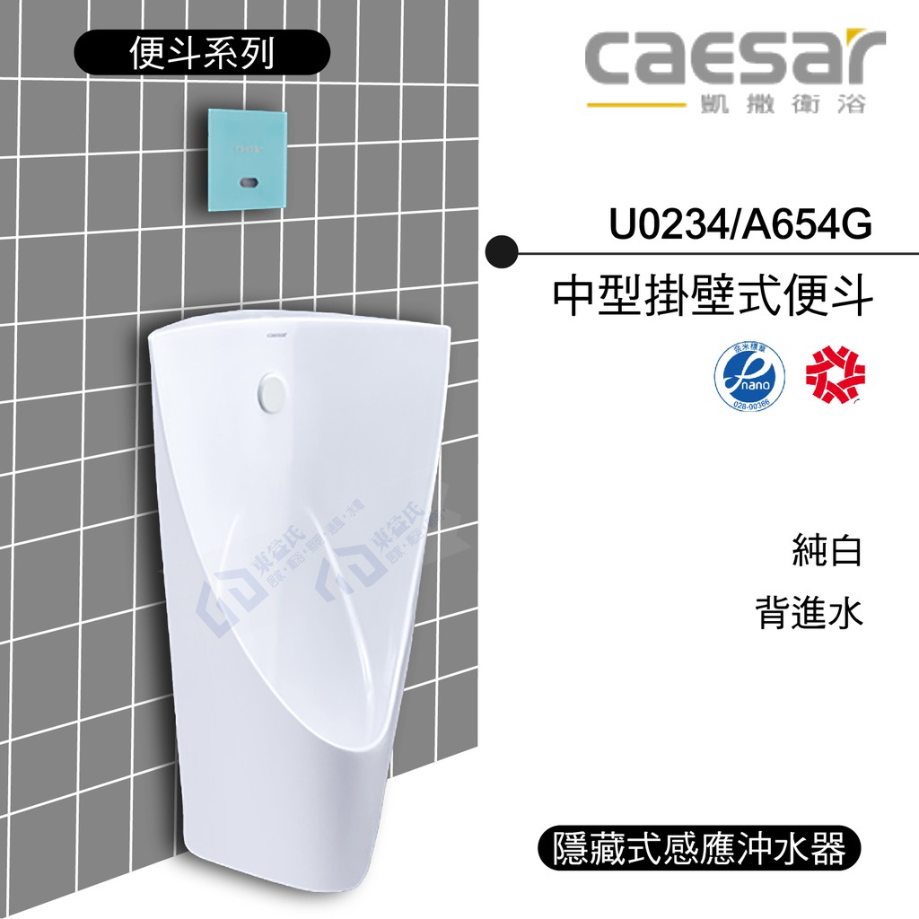 附發票 含稅 CAESAR凱撒 U0234/A654G 中型掛壁式便斗/背進水 小便斗 純白《中部免運》【東益氏】 | 蝦皮購物