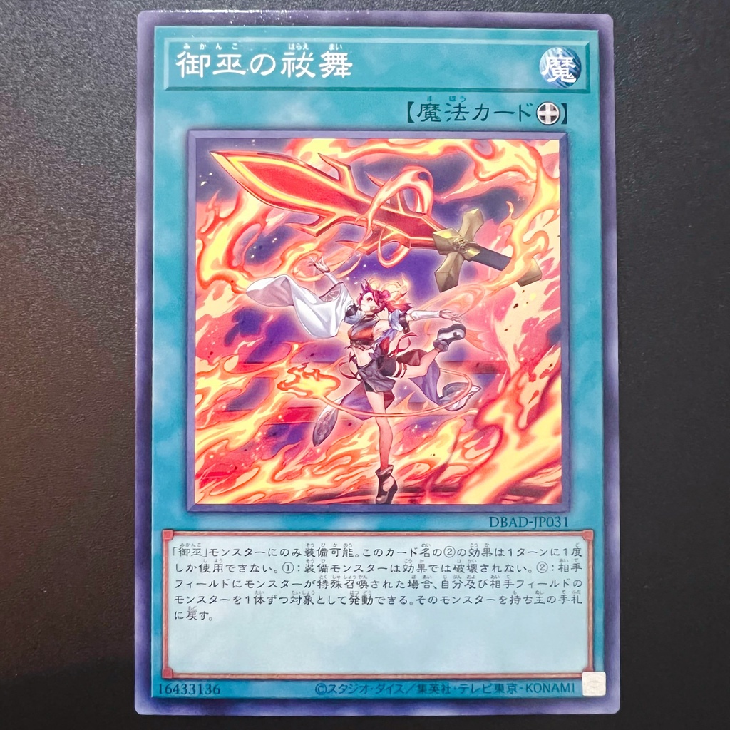 【小夫妻】遊戲王 DBAD-JP031 御巫之祓舞 (普卡) | 蝦皮購物