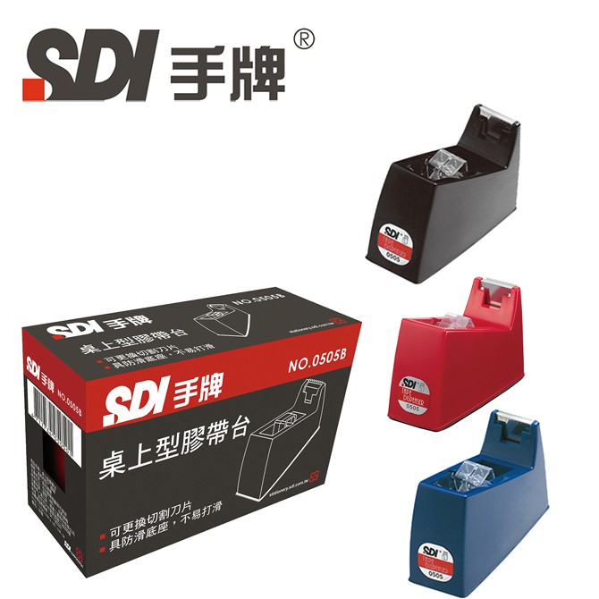 【彩虹文具小舖】SDI 手牌 桌上型膠帶台 NO.0505B 可換刀片 防滑底座 | 蝦皮購物