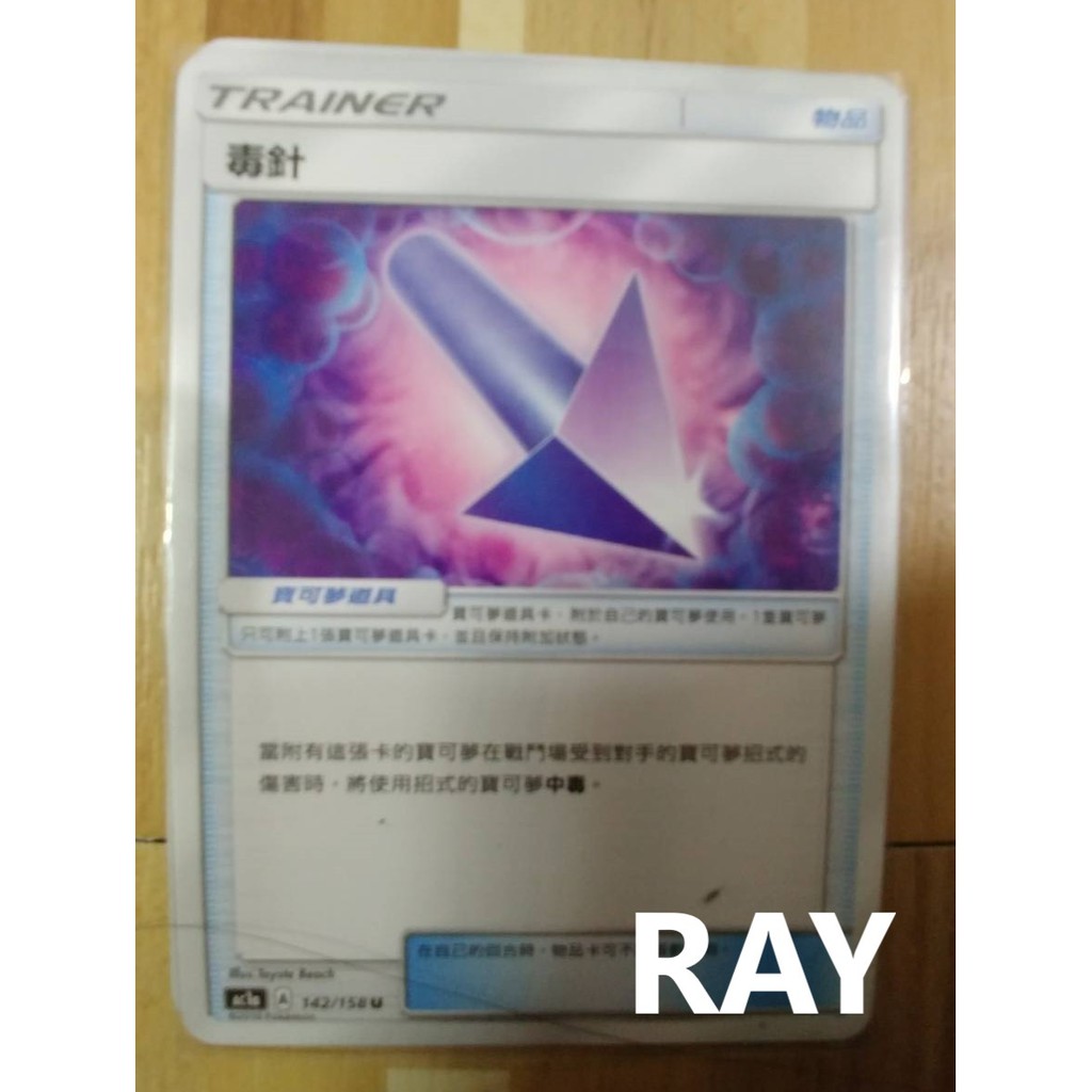 RAY】*PTCG*中文*正版*眾星雲集*美夢成真*實用寶可夢道具#毒針#小人牌組必備 | 蝦皮購物