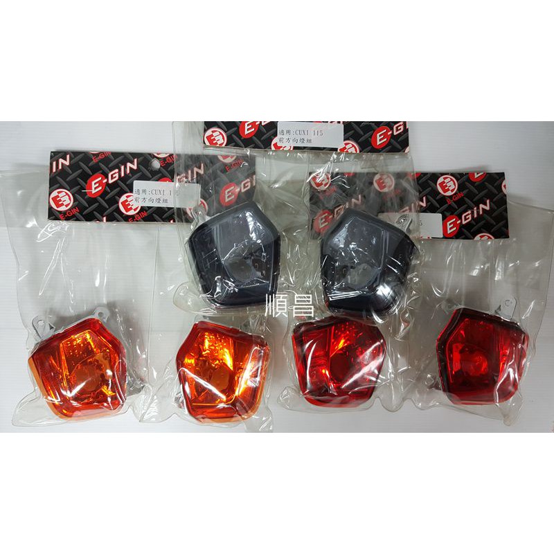 【carpower】E-GIN EGIN 前+後方向燈組 CUXI115 QC115 方向燈組 方向燈 | 蝦皮購物