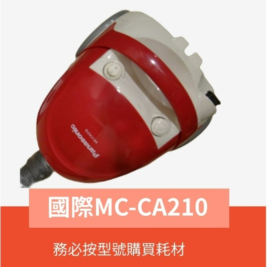 副廠品 國際 MC-CA210 MC-CA211 吸塵器配件 吸頭 刷頭 集塵袋 軟管 吸塵器耗材 | 蝦皮購物