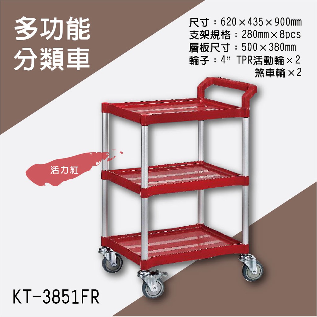 【三層推車】KTL工具車系列 KT-3851FR 多功能分類車 紅色手推車 工具車 餐車 單把手推車 置物推車 康得倫 | 蝦皮購物