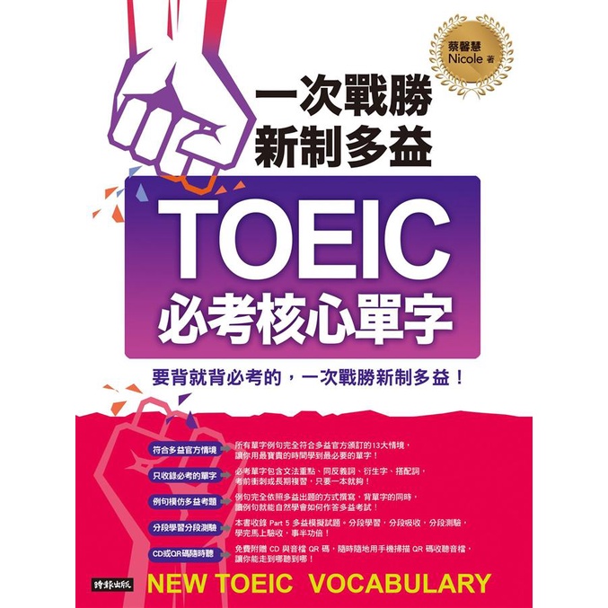 現貨【時報】一次戰勝新制多益TOEIC必考核心單字（附1CD＋QR碼線上音檔） | 蝦皮購物