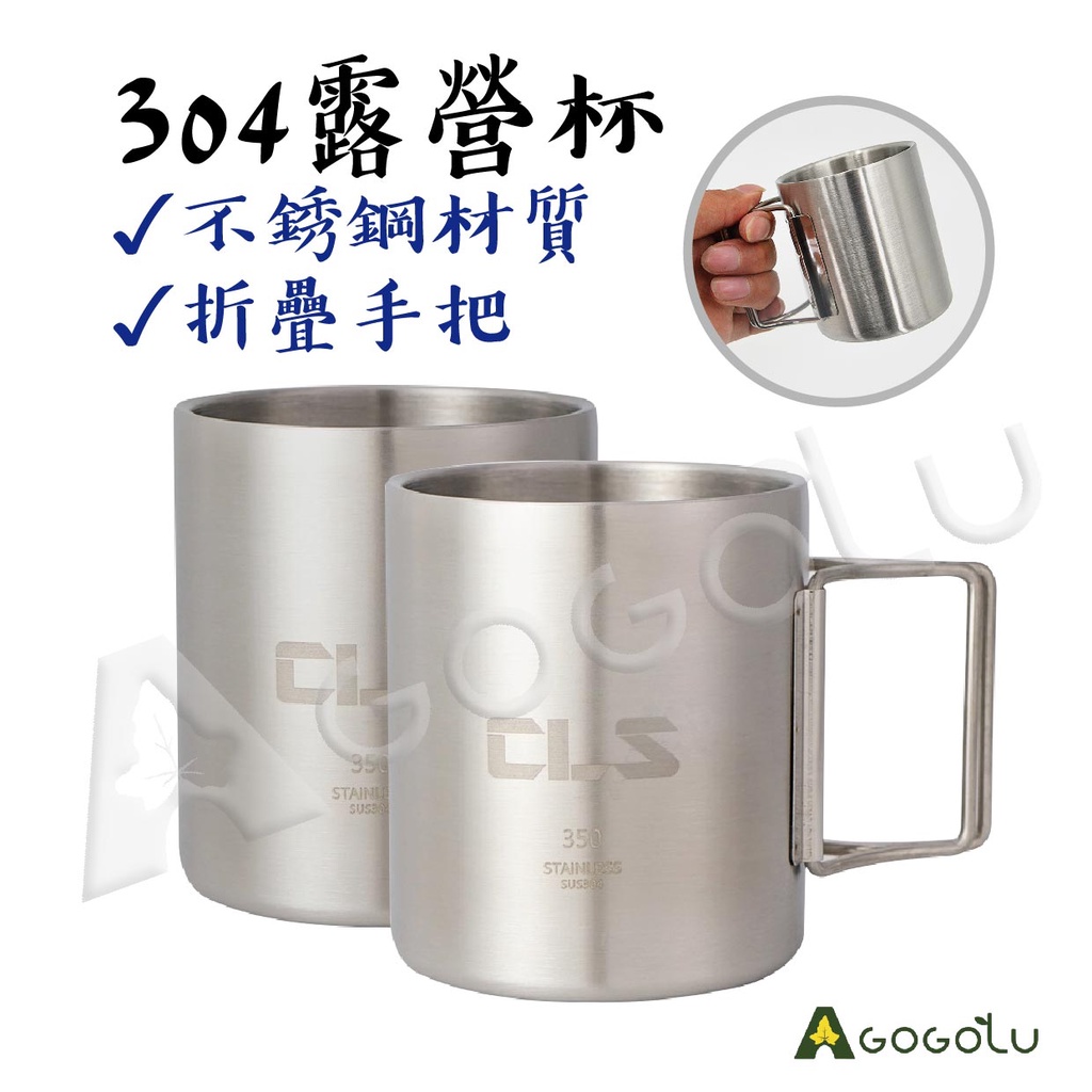 GOGO露 現貨🔥 露營杯 CLS 304不銹鋼 350ML 不鏽鋼杯 咖啡杯 環保杯 啤酒杯 露營餐具 露營折疊杯 | 蝦皮購物