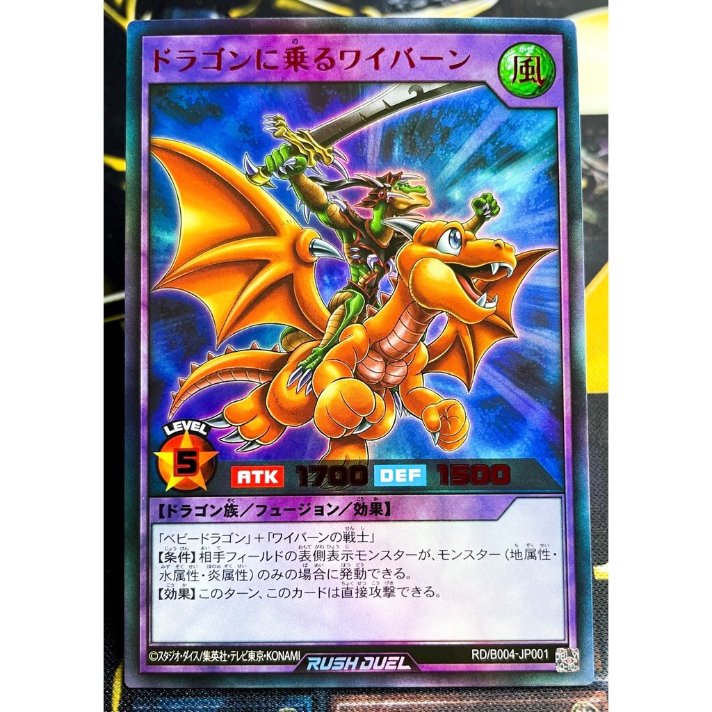 遊戲王 RD RUSH DUEL ドラゴンに乗るワイバーン RD/B004-JP001 紅亮 | 蝦皮購物