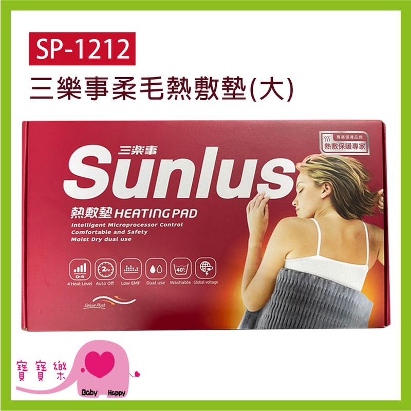 寶寶樂 SUNLUS三樂事柔毛熱敷墊SP-1212 30X60公分 乾濕兩用 電熱毯 三樂事熱敷墊 SP1212 | 蝦皮購物