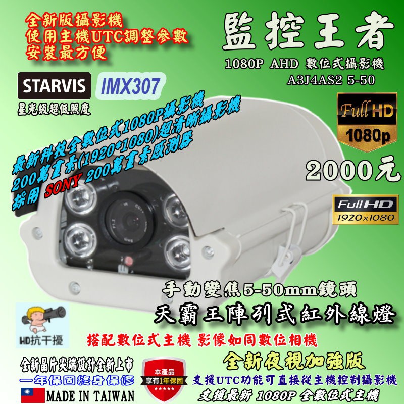 《數位批發王》SONY IMX307晶片 200萬畫素手調變焦鏡頭 1080P 攝影機 型號:A3J4AS2 5-50 | 蝦皮購物