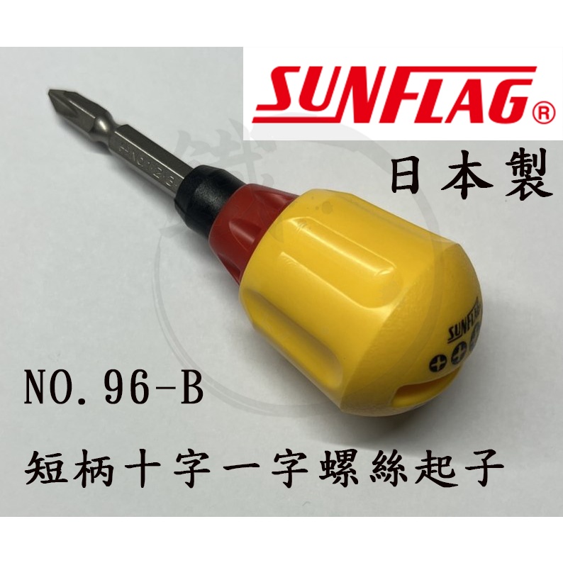 ＊小鐵五金＊日本製 新龜 SUNFLAG NO.96-B 短柄 十字一字螺絲起子 可改裝其他六角炳起子頭 | 蝦皮購物