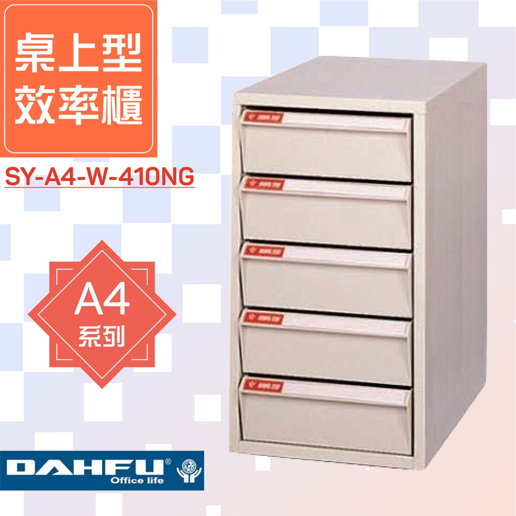 大富 A4桌上型文件櫃 SY-A4-W-410NG 置物櫃 耐衝擊文件櫃 收納櫃 資料櫃 辦公 量大可議 | 蝦皮購物