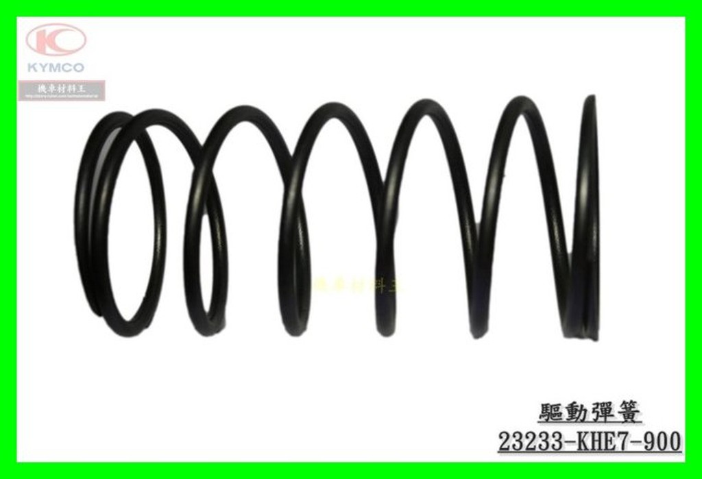 《光陽原廠》 驅動彈簧 彈簧 大彈簧 23233 KHE7 XCITING 刺激 頂客 EGO SH50CA | 蝦皮購物