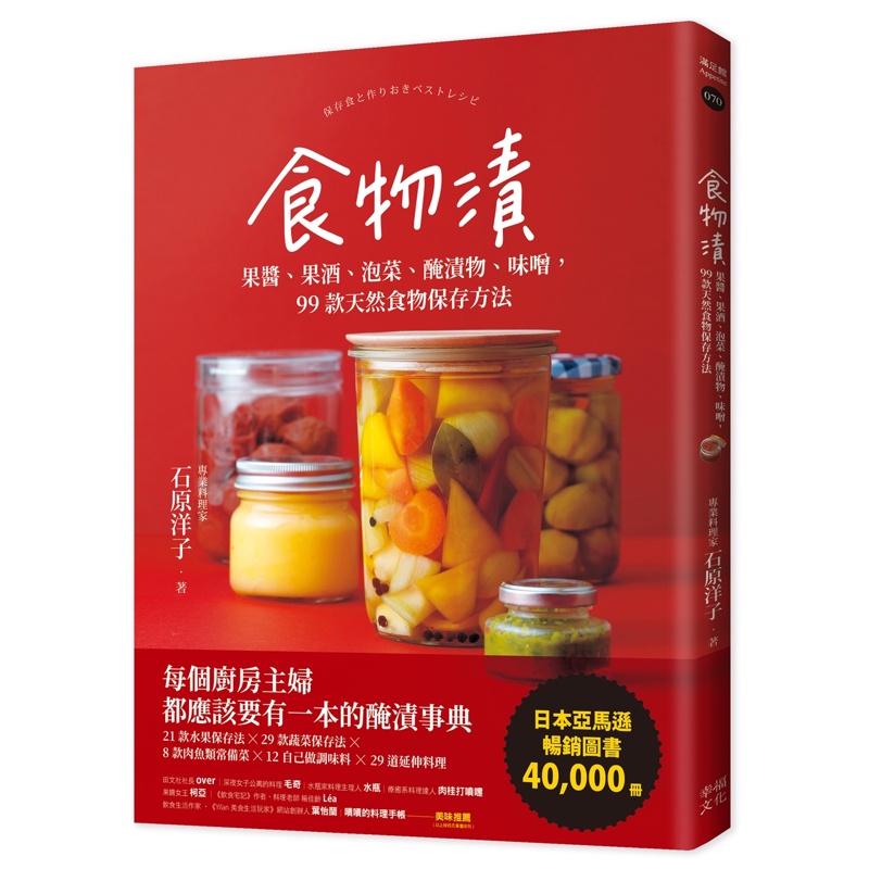 食物漬：果醬、果酒、泡菜、醃漬物、味噌，99款天然食物保存方法[79折]11100977039 TAAZE讀冊生活網路書店 | 蝦皮購物
