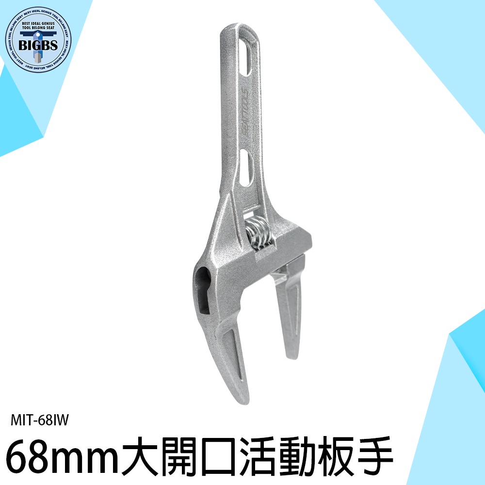 《利器五金》活動板手 開口扳手 大開口板手 衛浴扳手 水管維修 68mm大開口 板手 MIT-68IW | 蝦皮購物