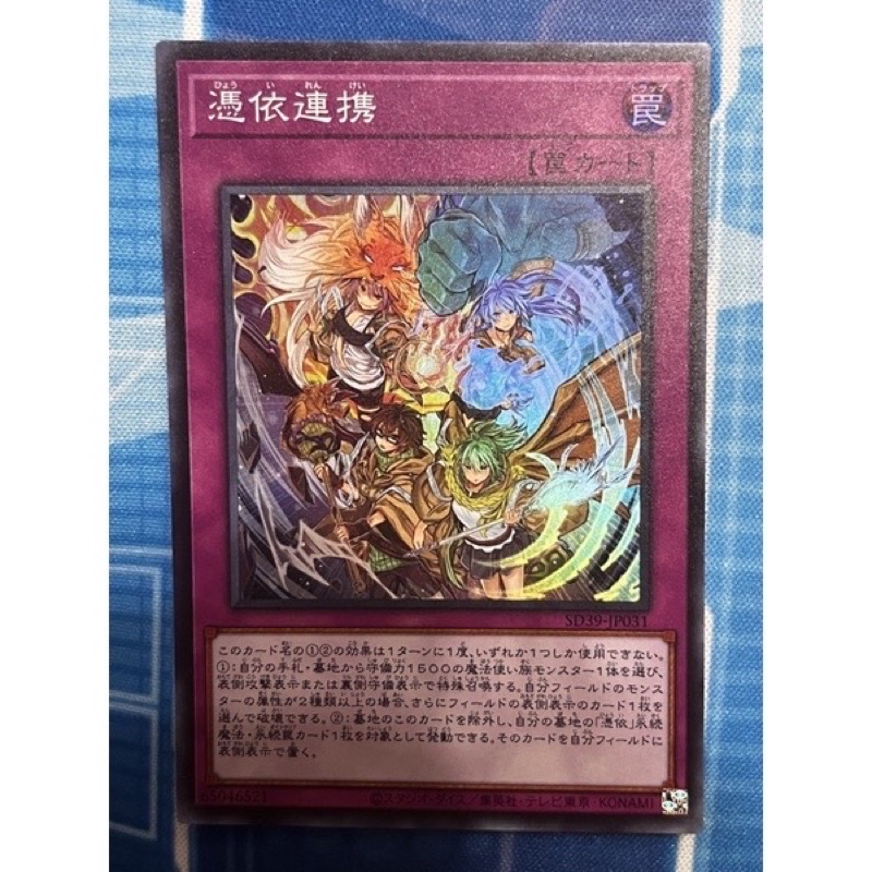 💯擦邊球卡鋪💯 遊戲王 SD39-JP031 憑依連攜 (亮面) | 蝦皮購物