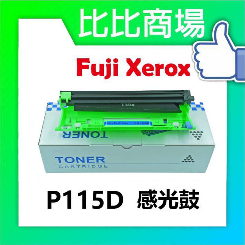 比比商場 Fuji Xerox P115D 相容全新感光鼓 | 蝦皮購物