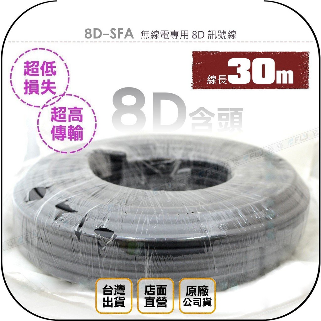【飛翔商城】8D-SFA 無線電專用 8D 訊號線 30m 公司貨 30米 同軸電纜線 CABLE 基地台車機線 | 蝦皮購物