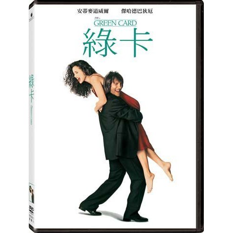 綠卡 Green Card DVD全新正版 | 蝦皮購物