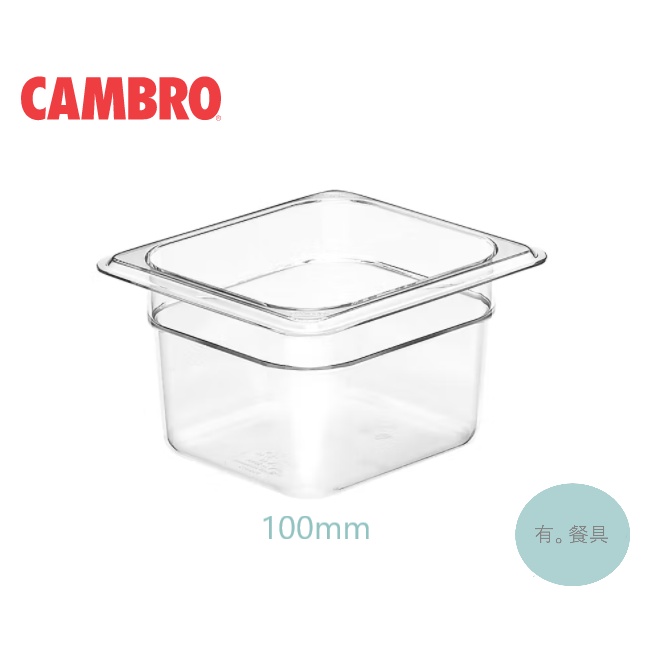 《有。餐具》美國 CAMBRO CAMWARE® GN1/6 GN1/4 調理盆 保鮮盆 透明沙拉盆 PC調理盆 份數盆 | 蝦皮購物