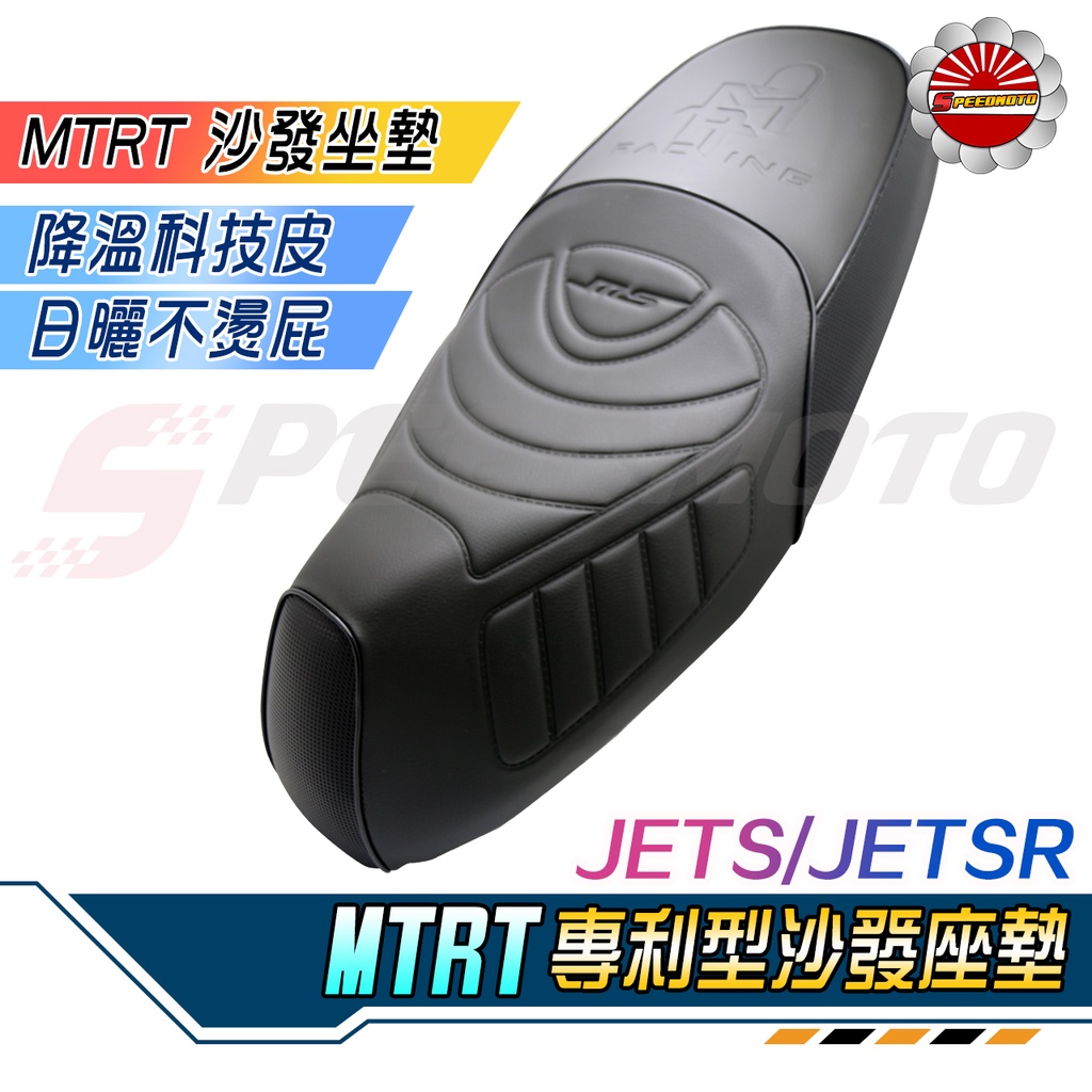 【Speedmoto】免運MTRT沙發坐墊 FORCE/SMAX/勁戰/BWSR/JETSL/雷霆S/KRV/JETS | 蝦皮購物