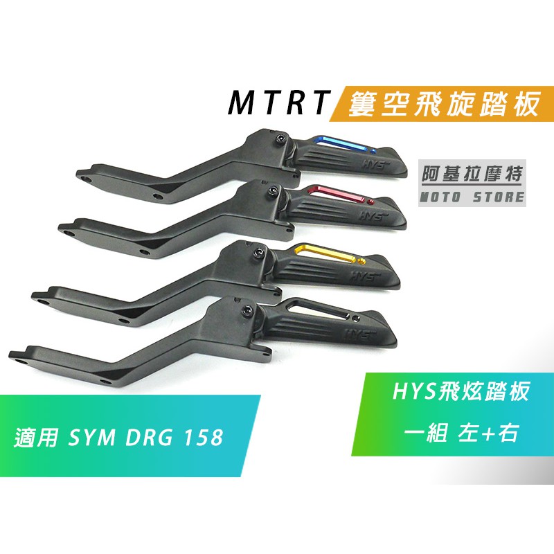 MTRT HYS DRG 飛旋踏板 飛炫踏板 腳踏板 後置踏板 適用 SYM DRG 158 DRG2 2.0 | 蝦皮購物