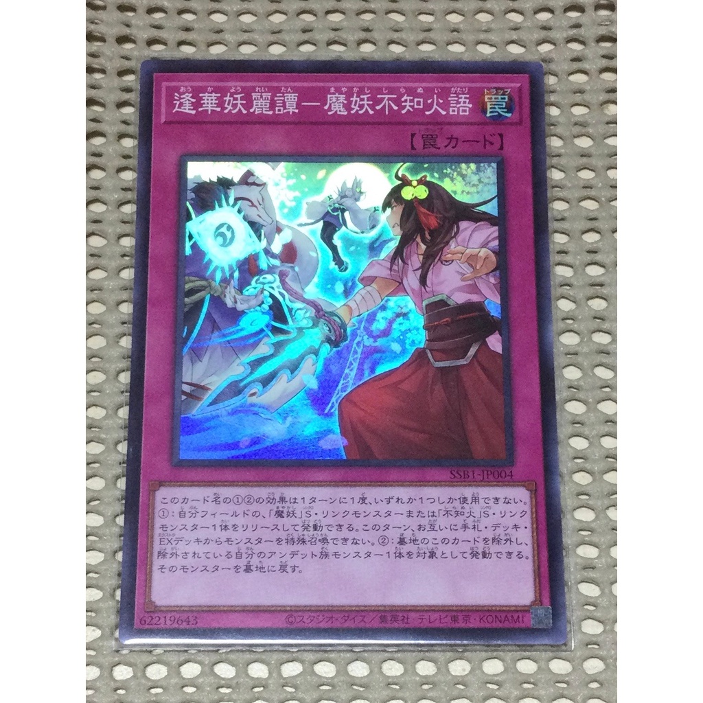 [ 隨緣遊戲王卡 ] SSB1-JP004 逢華妖麗譚－魔妖不知火語 ( 亮面 ) | 蝦皮購物