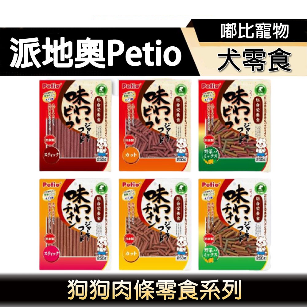 🔥嘟比寵物🔥 Petio 派地奧 狗零食 犬用零食 狗狗肉條 美味雞肉條 牛肉條 250g | 蝦皮購物