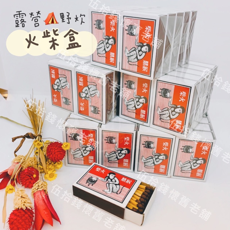 🤖伍拾錢-火柴盒🔥露營⛺️野炊 猴牌火柴 火柴盒 露營 雪茄專用 蕃仔火 | 蝦皮購物