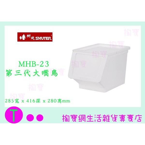『現貨供應 含稅 』樹德 SHUTER MHB-23 第三代大嘴鳥 23L 收納整理箱 商品已含稅ㅏ掏寶ㅓ | 蝦皮購物