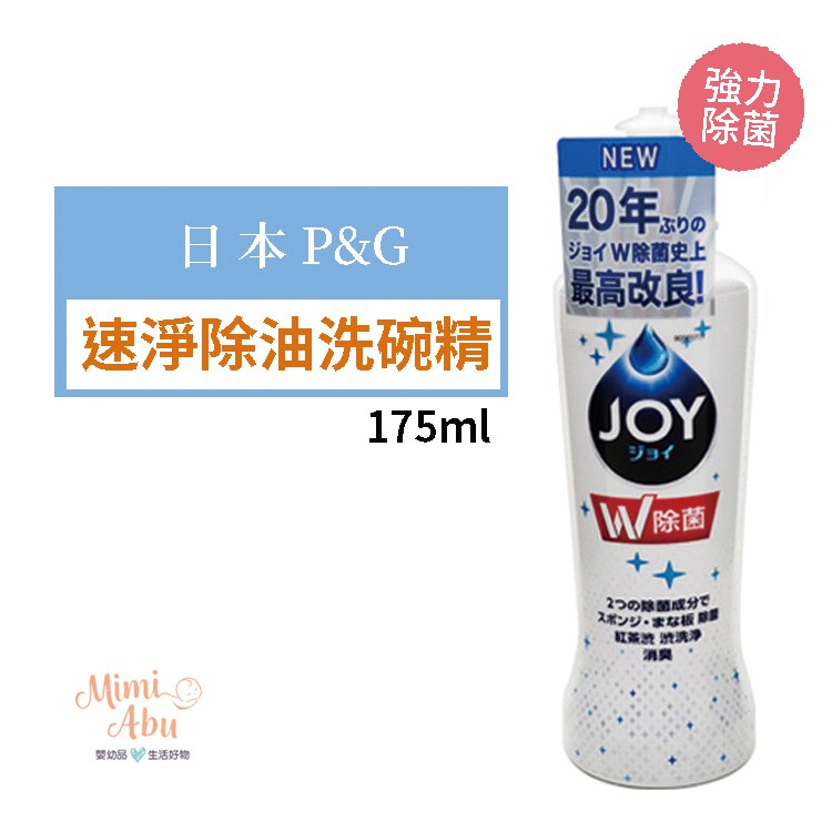 【日本原裝】P&G JOY 濃縮洗碗精 速淨除油 小瓶裝 175ml 190ml 現貨 | 蝦皮購物