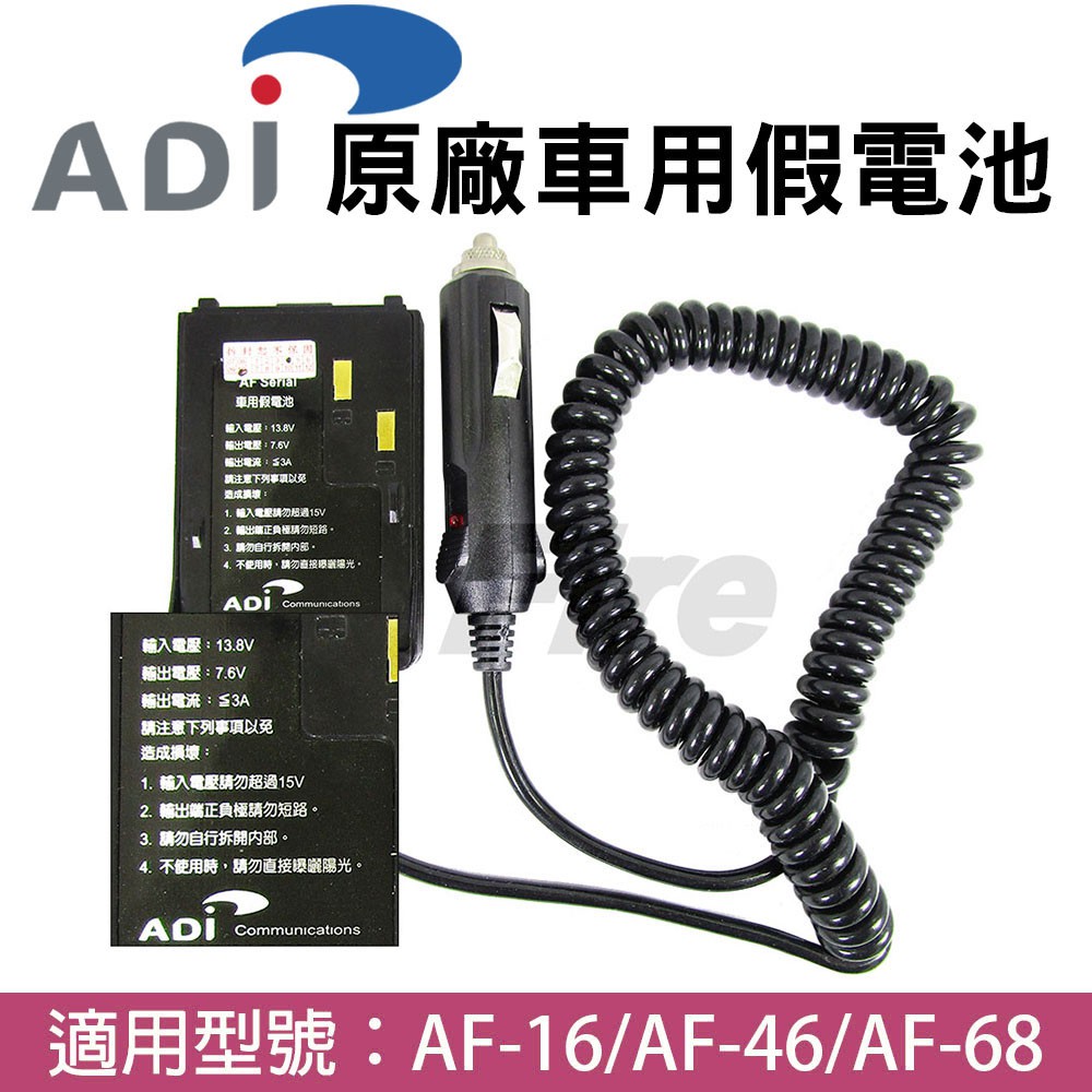 [含稅 實體門市 可刷卡] ADI AF-68 原廠 假電池 車充 AF16 AF46 AF68 AF-16 AF-46 | 蝦皮購物