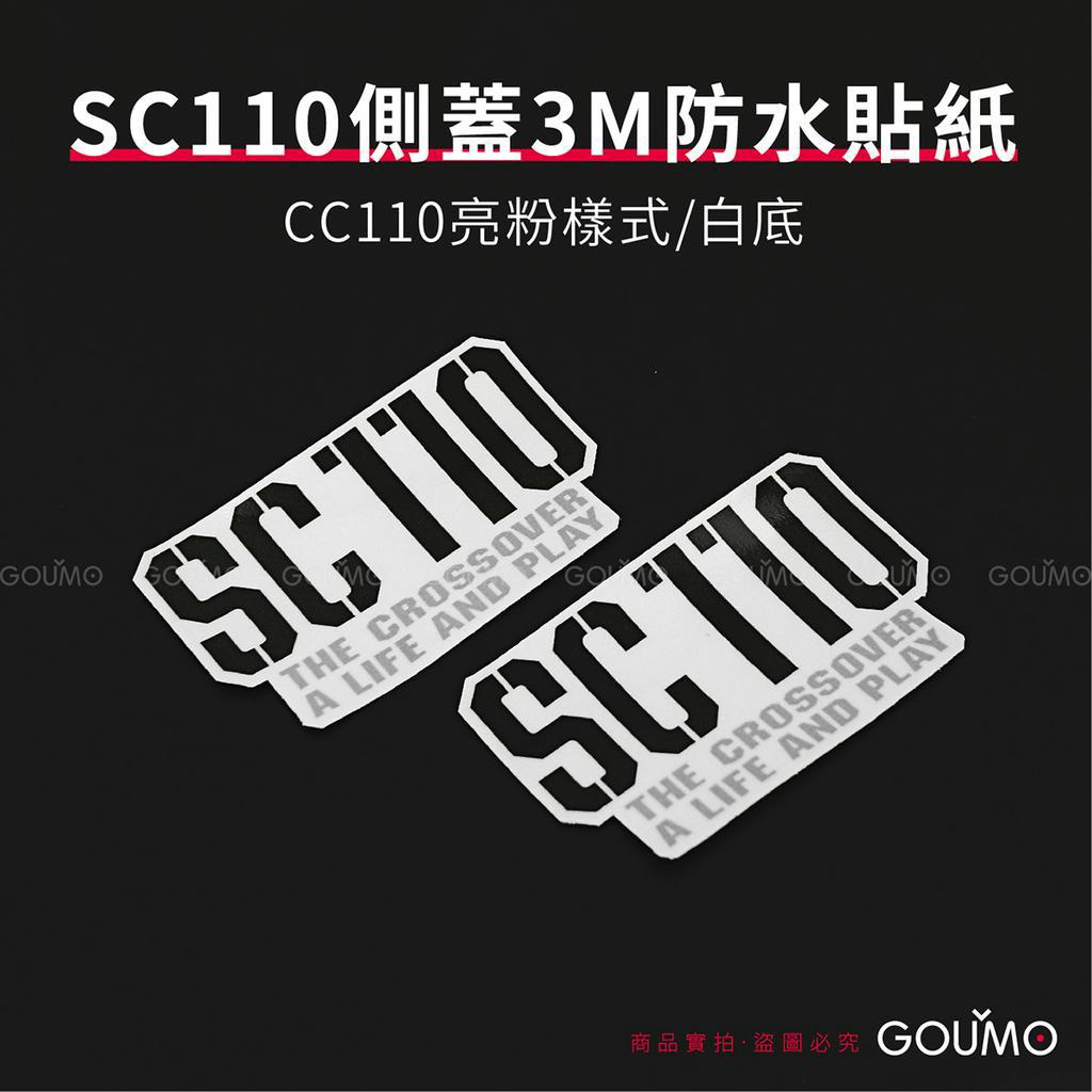 【GOUMO】 SC110 側蓋 3M 防水 亮粉 貼紙 新品(一組2張/白底)參考 WOWOW 金旺 美力 C125 | 蝦皮購物
