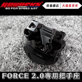 【偉倫精品零件】GOWORKS FORCE 2.0 專用把手座 鋁合金 把座 粗把座 CNC YAMAHA | 蝦皮購物