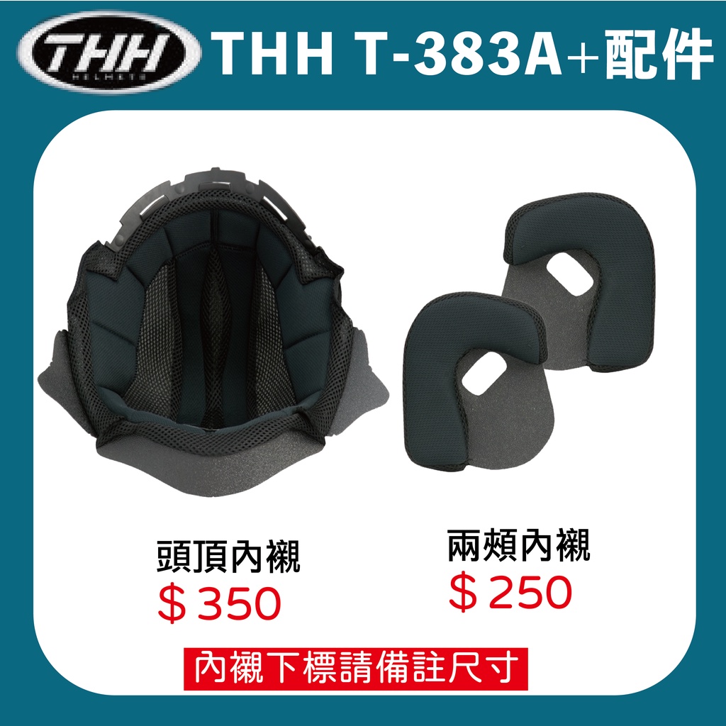 THH T-383A+ 內襯 內墨鏡 專用原廠配件 | 蝦皮購物