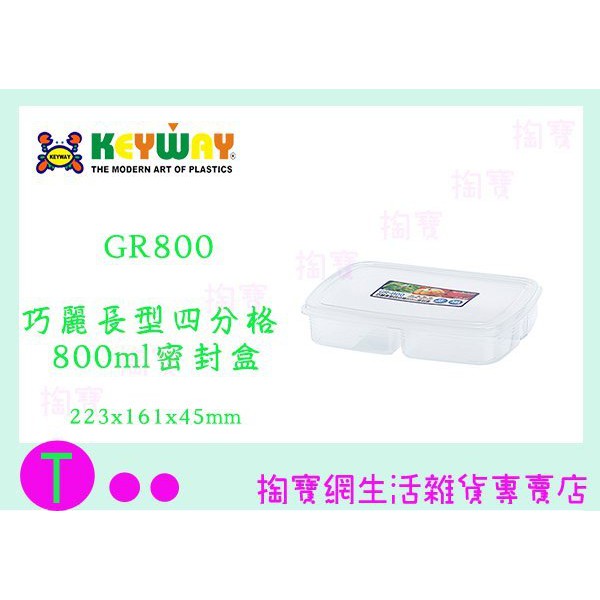 『現貨供應 含稅 』聯府 KEYWAY 巧麗長型四分格800ml密封盒 GR800 塑膠盒/保鮮盒/收納盒ㅏ掏寶ㅓ | 蝦皮購物