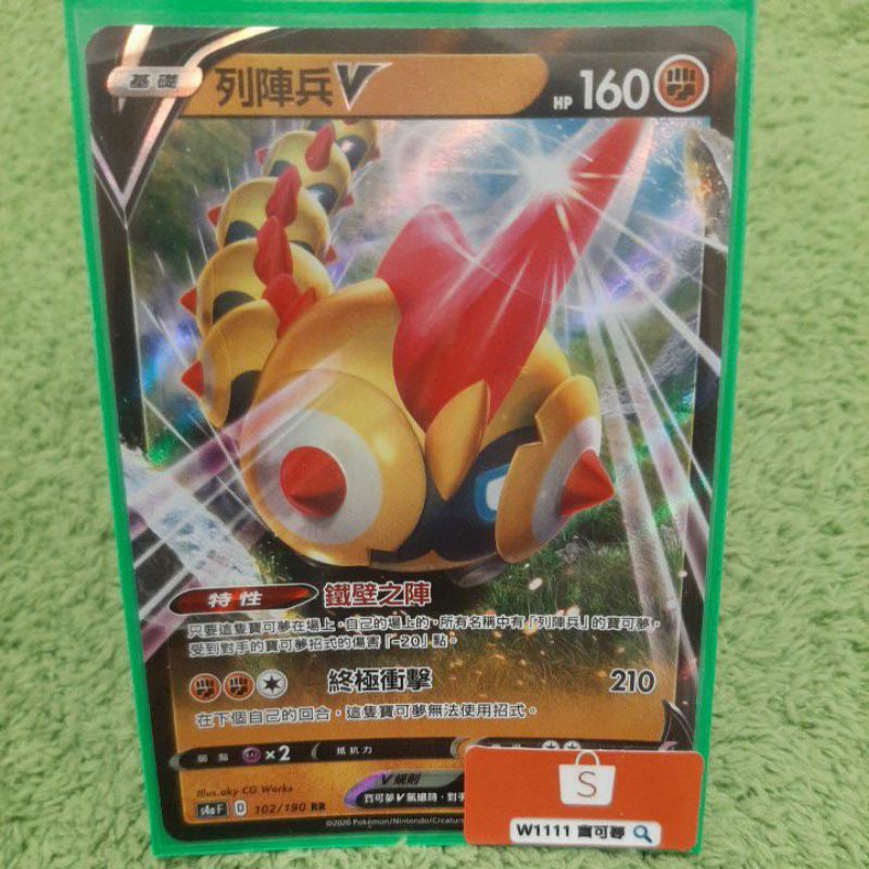 W1111 寶可夢 PTCG S4a 列陣兵V 102/190 RR 中文版 現貨 | 蝦皮購物