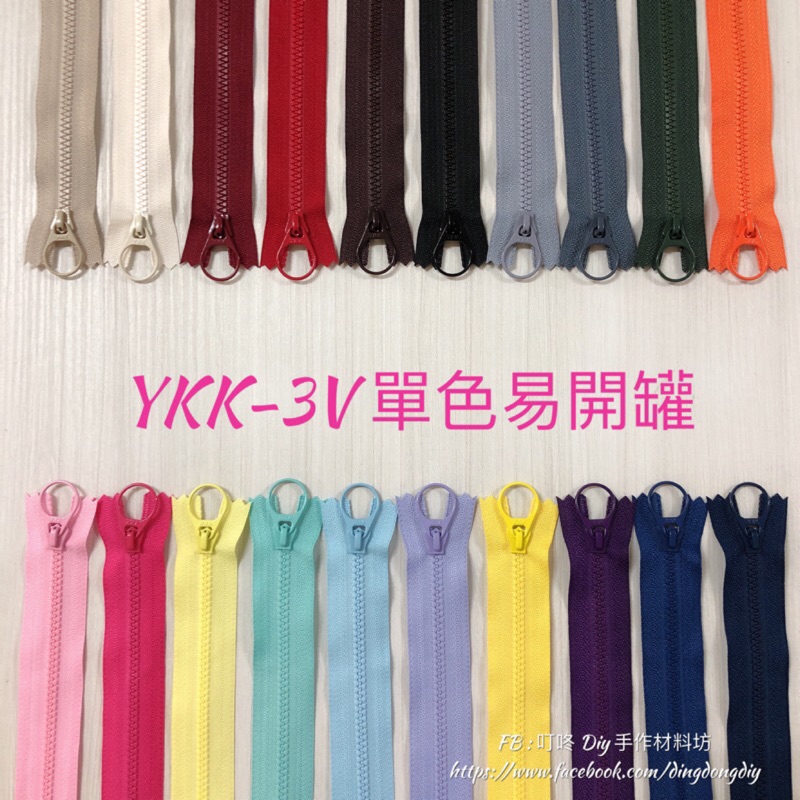 【叮咚Diy】YKK拉鍊-3V單色易開罐頭【不挑色】4英吋、5英吋、6英吋、7英吋、8英吋、10英吋、12英吋、拉鍊 | 蝦皮購物