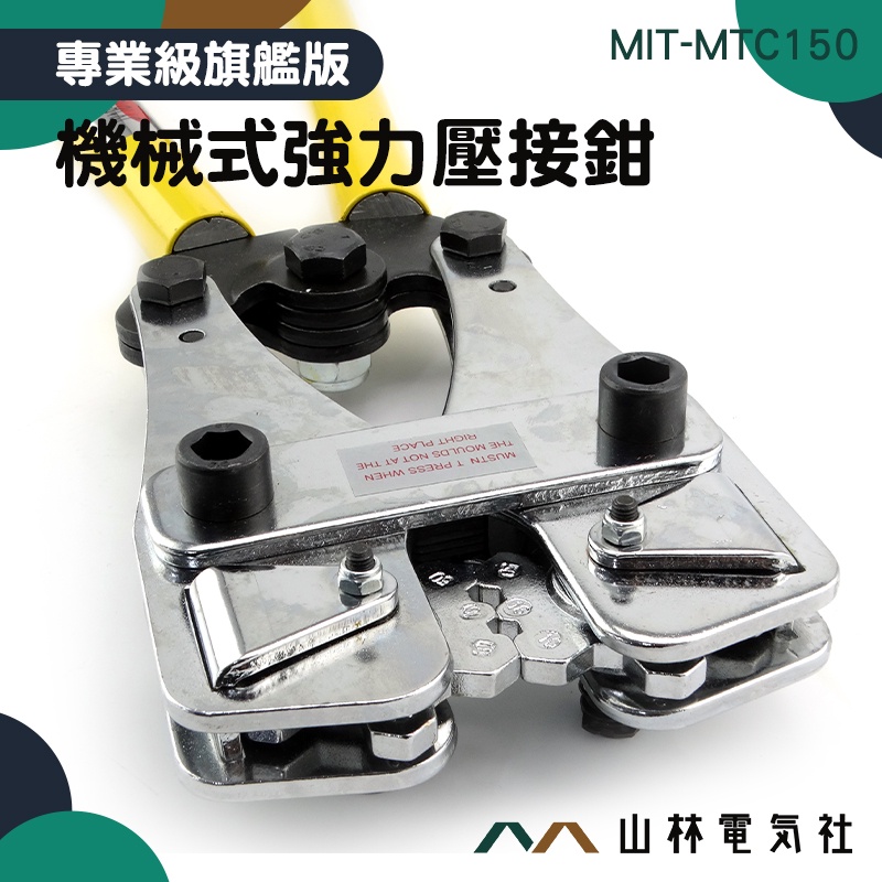 『山林電氣社』鋁線 銅線 快速轉接 機械式強力壓接鉗 MTC150 壓接快速 工廠價 轉接快速 35-150m㎡ | 蝦皮購物
