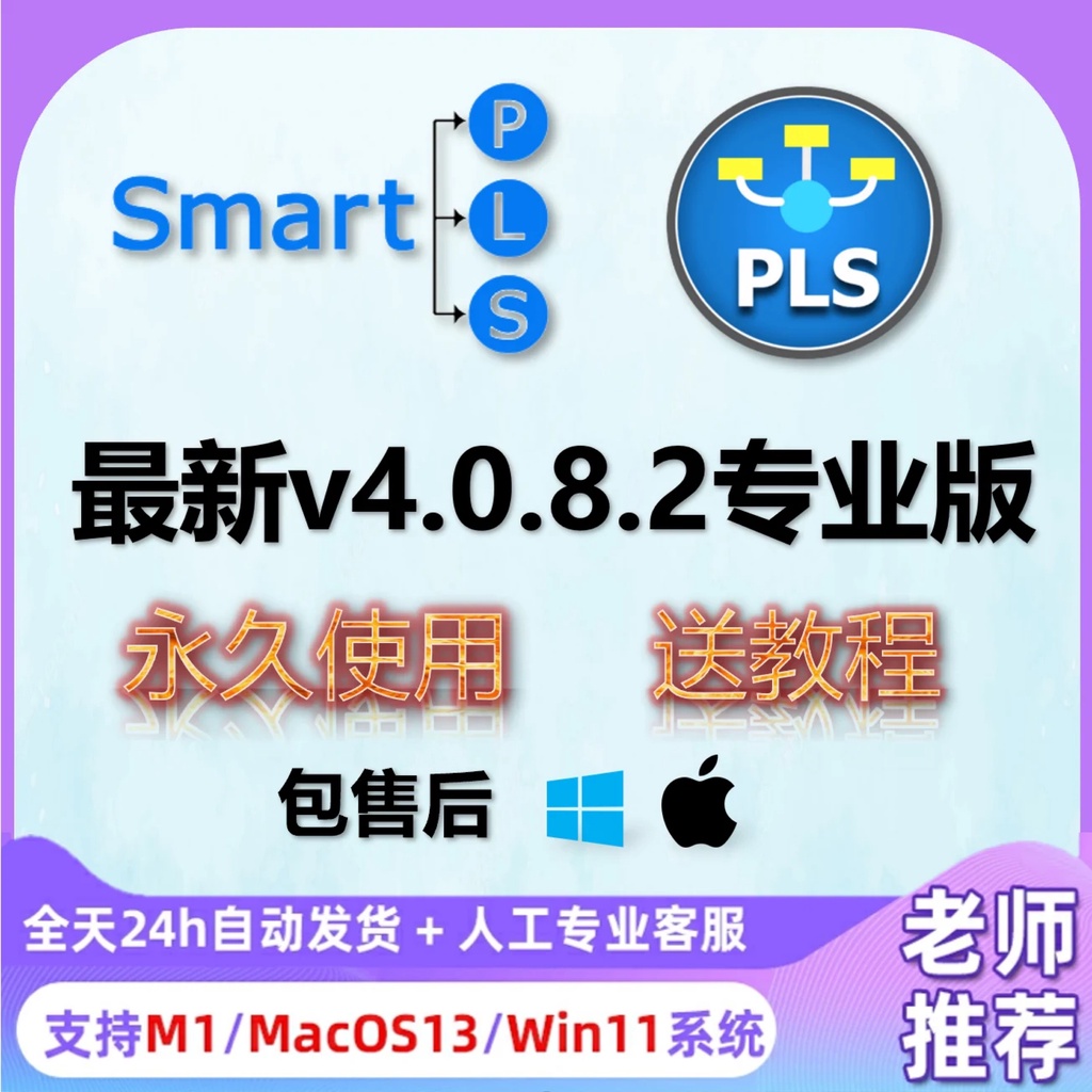 SmartPLS smartpls軟體最新版v4.1.1.1專業版支援win/mac穩定 保固 可靠 | 蝦皮購物