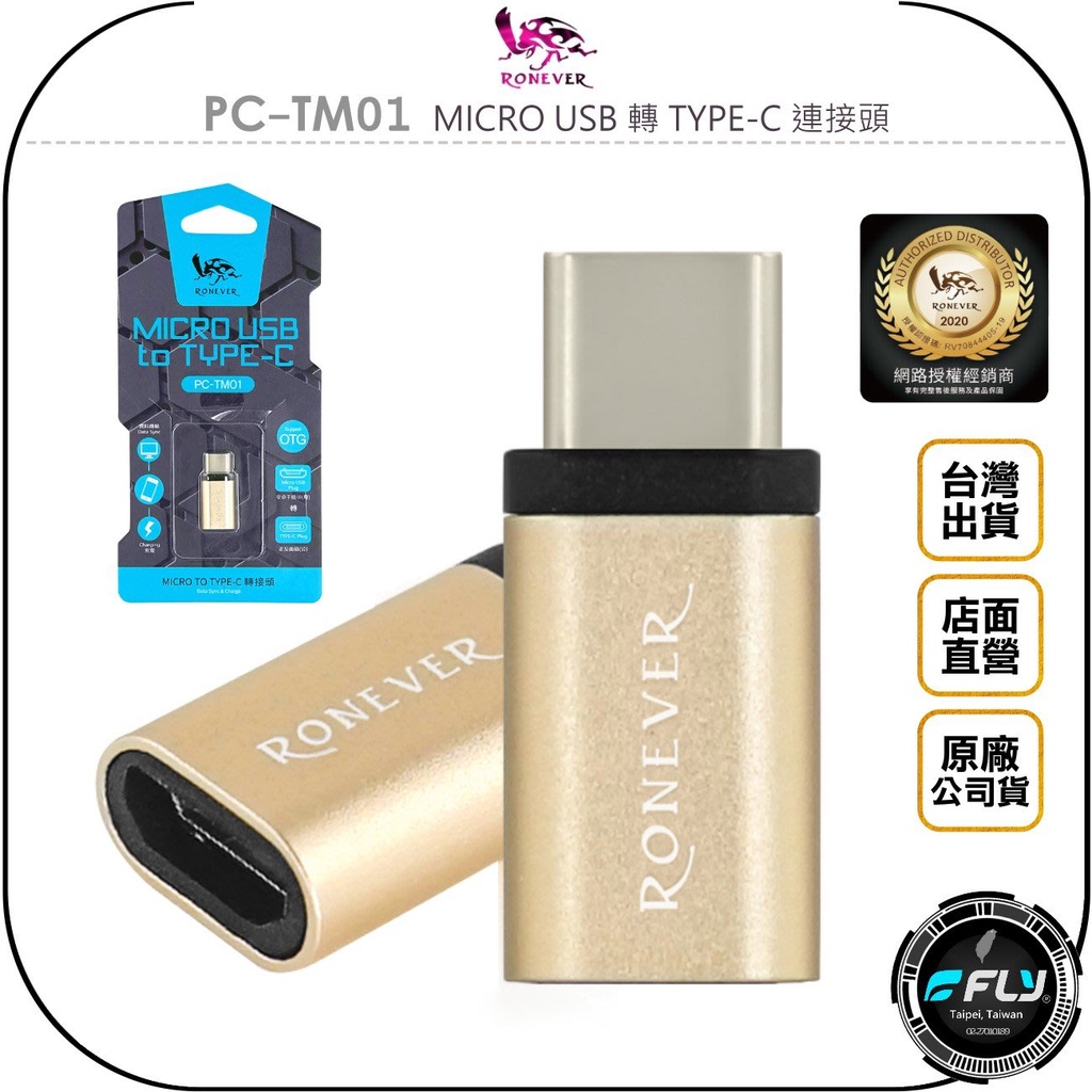 【飛翔商城】RONEVER 向聯 PC-TM01 MICRO USB 轉 TYPE-C 連接頭 公司貨 充電轉接 | 蝦皮購物