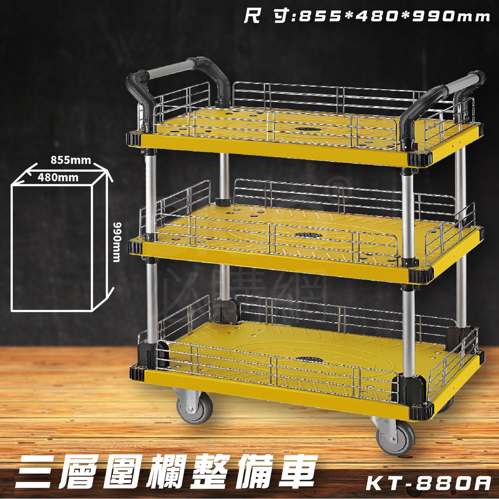 【限時促銷】KT-880A 黃色 三層圍欄整備車 雙把手 手推車 置物車 分層車 推車 置物架 分層架 餐飲 | 蝦皮購物