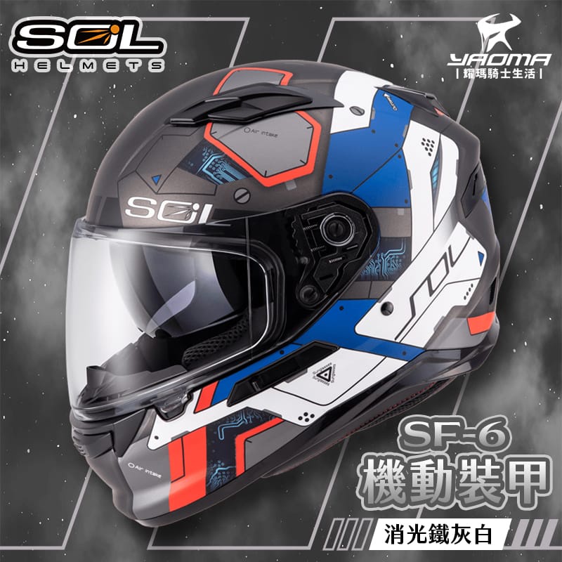 SOL安全帽 SF-6 機動裝甲 消光鐵灰白 內鏡 雙D扣 內襯可拆 SF6 全罩 耀瑪騎士機車部品 | 蝦皮購物
