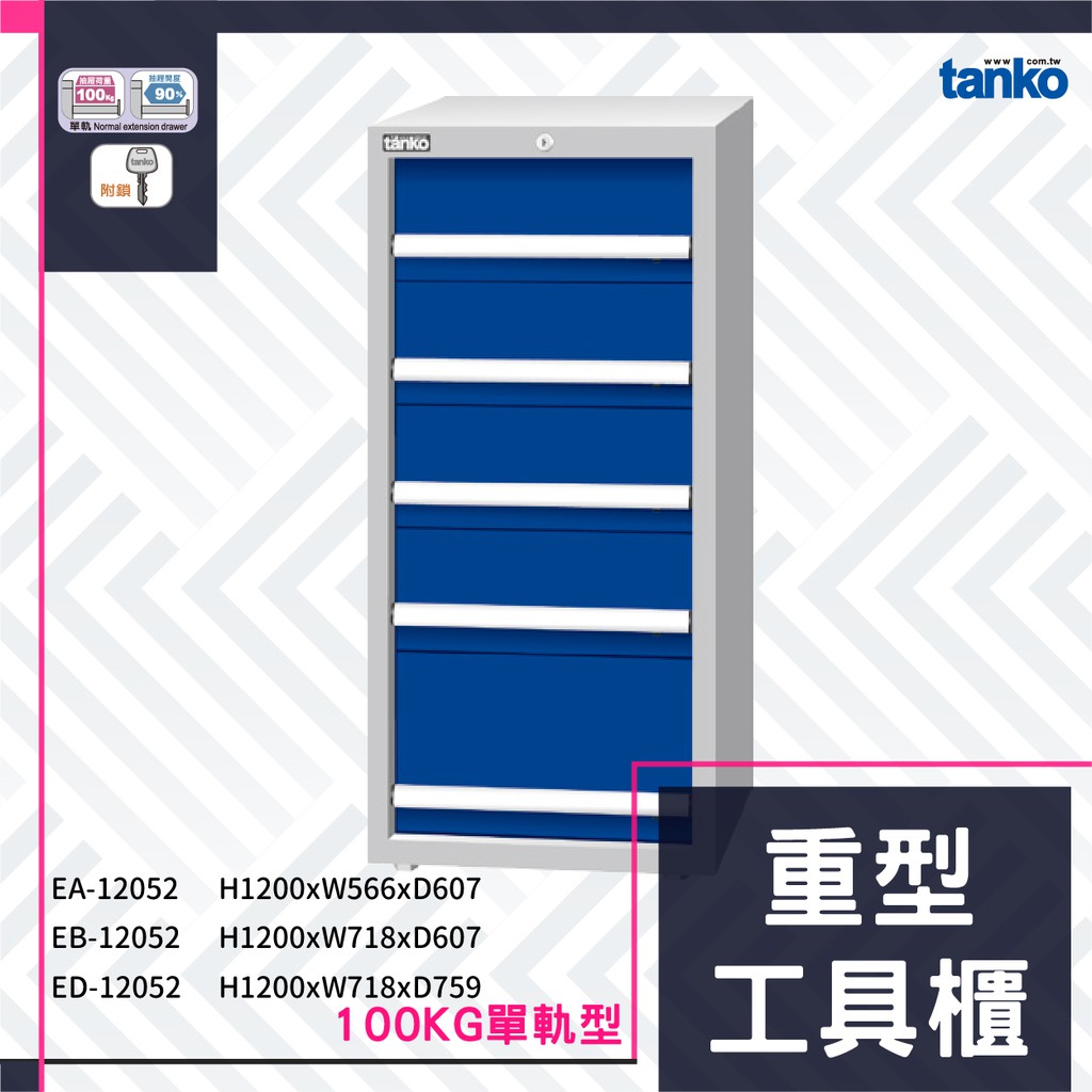 天鋼-EA/B/D-12052《重量型工具櫃》100KG單軌型 零件櫃 儲藏櫃 抽屜櫃 收納 倉庫 工廠 | 蝦皮購物