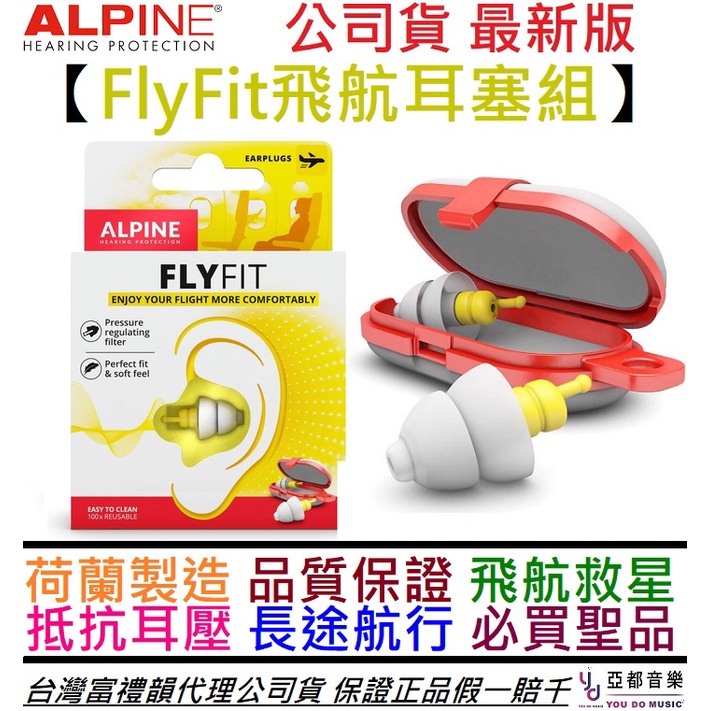 Alpine Fly Fit 飛航 航空 搭飛機專用 耳塞 搭 飛機 荷蘭製造 降噪 抗噪 公司貨 贈收納盒 旅行 | 蝦皮購物