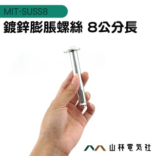 山林電氣社 MIT-SUSS8 鍍鋅膨脹螺絲 8公分長 減速帶 / 擋車器 / 登高坡墊/警示柱專用 水泥螺絲 壁虎 | 蝦皮購物