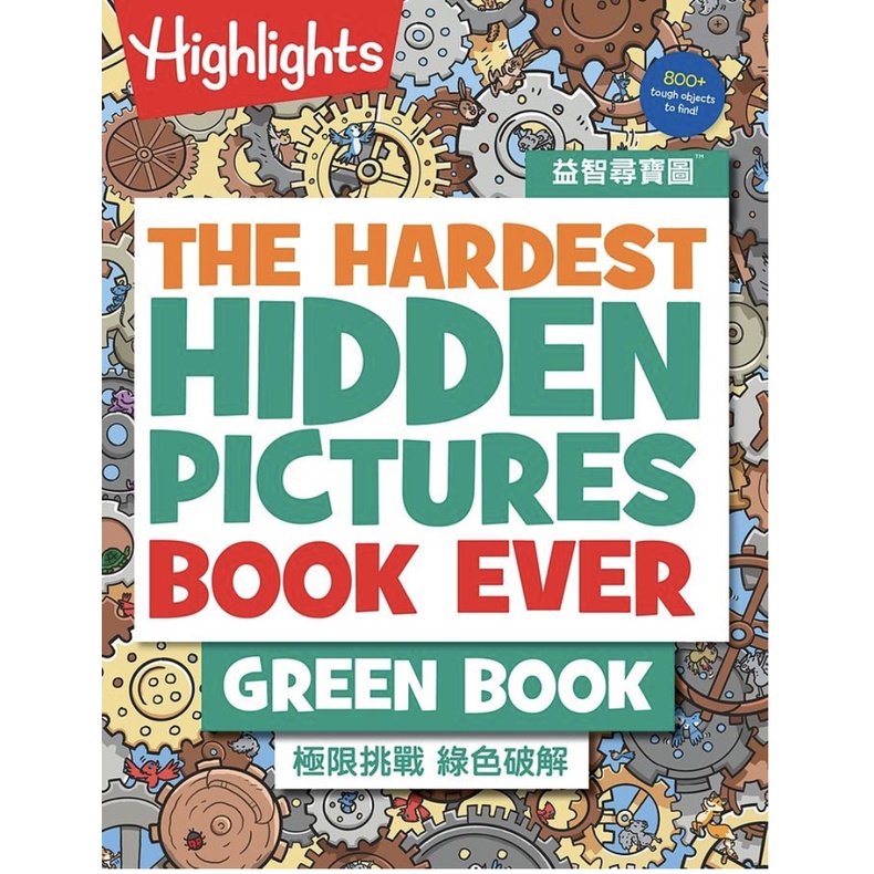 益智尋寶圖：極限挑戰．綠色破解 The Hardest Hidden Pictures Book Ever Green Book啾咪書房 ...